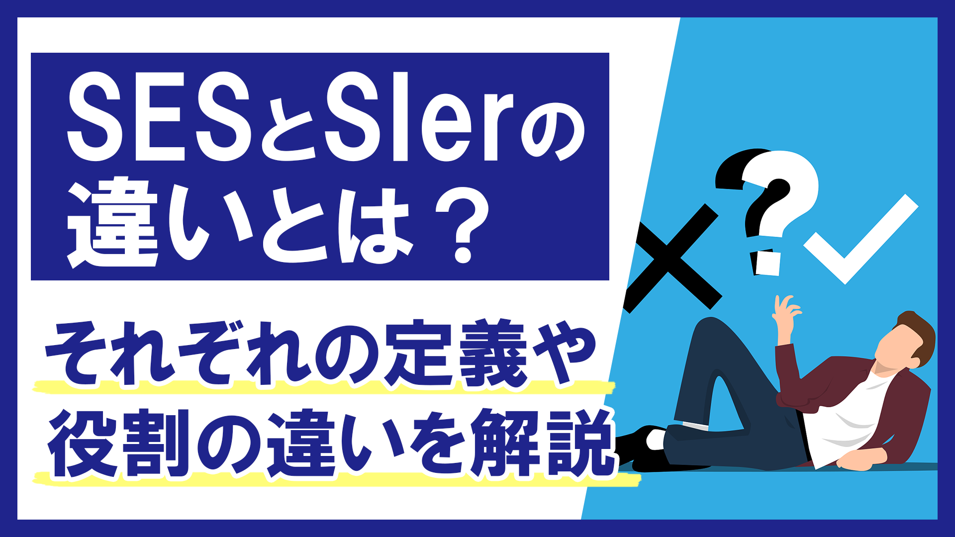 SESとSIerの違いとは？それぞれの定義や役割の違いを解説 | SES業務管理の統合ツール Fairgrit®公式サイト