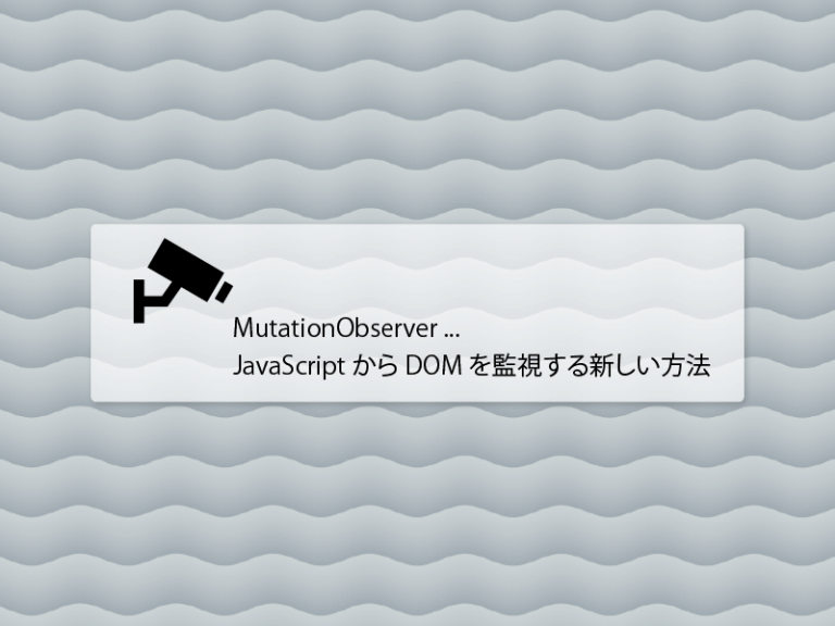 MutationObserver … JavaScript から DOM を監視する新しい方法 – 自主的20%るぅる