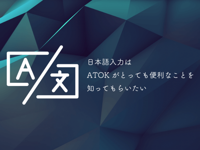 日本語入力は ATOK がとっても便利なことを知ってもらいたい – 自主的20%るぅる
